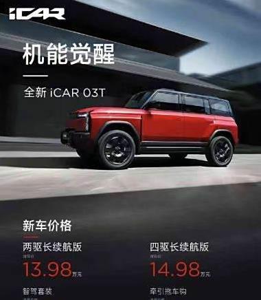 方盒子颜值爆表，iCAR 03T仅13.98万，智能越野全能王？_新闻看看