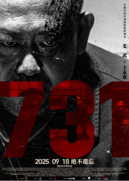 电影《731》发布“无声之证”版人物海报 血色封缄双唇 无声控诉历史暴行_娱乐频道_中华网