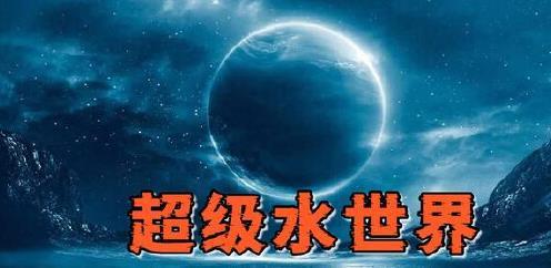 比地球的水还多！科学家在100光年之外，发现一颗真正的海洋星球_新闻看看