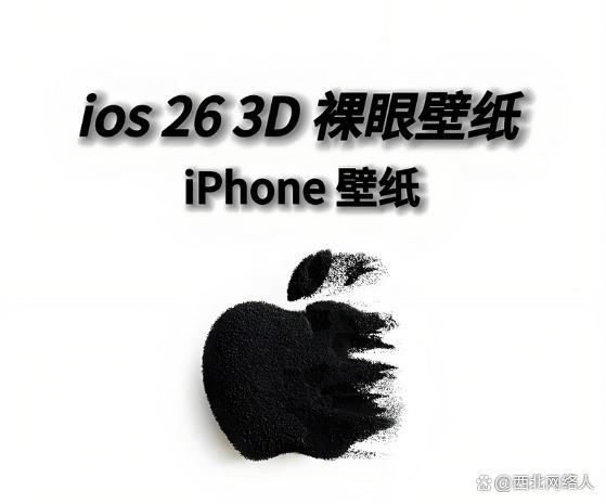 iOS26壁纸 软硬件融合的至高境界_中华网