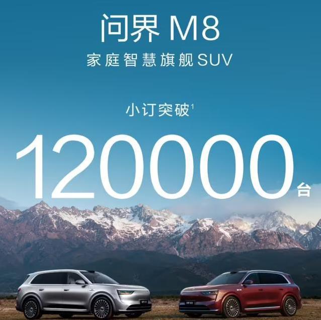 问界M8预订破12万，30万平替BBA，4月上市能火吗？_新闻看看