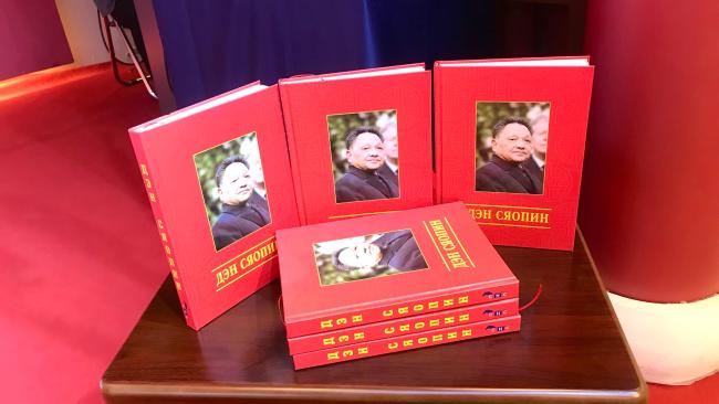 “Дэн Сяопин” хэмээх монгол номын нээлтийн ёслол Улаанбаатар хотноо